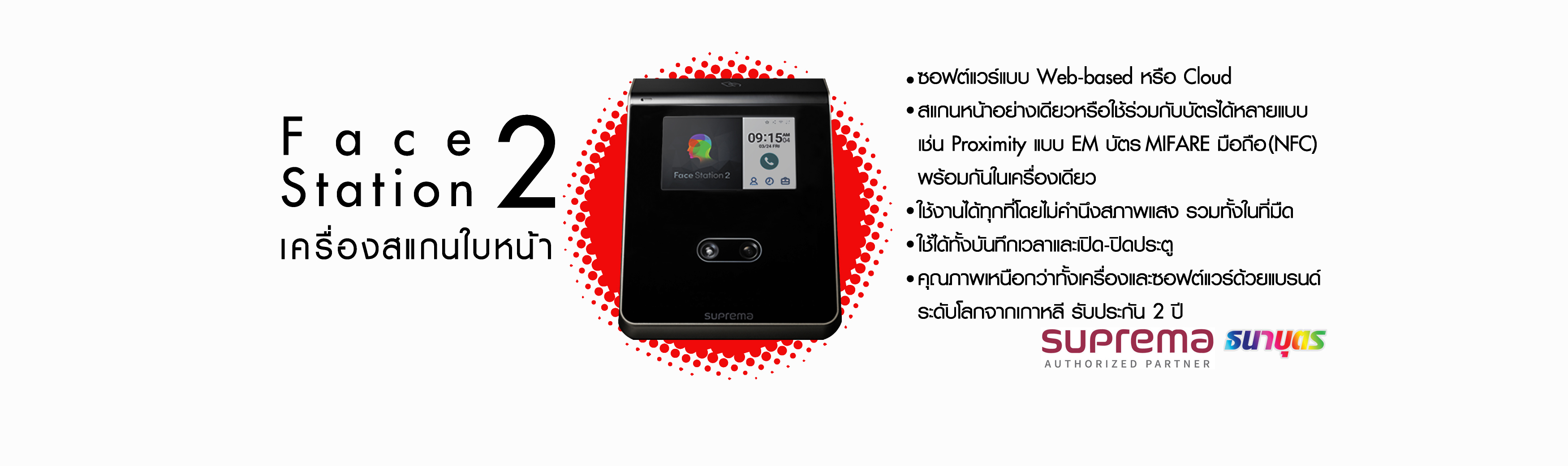 เครื่องสแกนใบหน้า ธนาบุตร จาก Suprema รุ่น FaceStation2 | ธนาบุตร